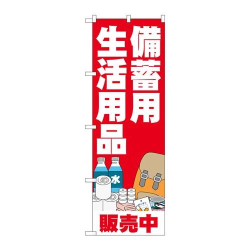 商品名：☆N_のぼり 83963 備蓄用生活用品 FNM寸法：幅600×奥行10×高さ1800(mm)メーカー：P.O.Pプロダクツメーカー品番：83963JANコード：4539681839631重量：82g材質・素材：ポリエステル(ポンジ...