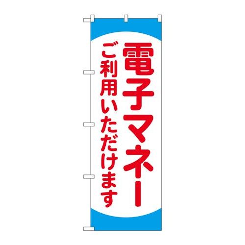 商品名：☆N_のぼり 84078 電子マネーゴ利用 KDR寸法：幅600×奥行10×高さ1800(mm)メーカー：P.O.Pプロダクツメーカー品番：84078JANコード：4539681840781重量：82g材質・素材：ポリエステル(ポン...