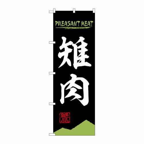 商品名：☆N_のぼり 84213 雉肉 PHEASANT MEAT OTM寸法：幅600×奥行10×高さ1800(mm)メーカー：P.O.Pプロダクツメーカー品番：84213JANコード：4539681842136重量：82g材質・素材：ポ...