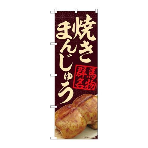 商品名：☆N_のぼり 84401 焼キまんじゅう茶 MTM寸法：幅600×奥行10×高さ1800(mm)メーカー：P.O.Pプロダクツメーカー品番：84401JANコード：4539681844017重量：82g材質・素材：ポリエステル(ポン...