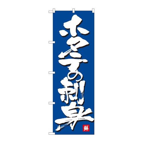 商品名：☆N_のぼり 84450 ホタテノ刺身 MTM寸法：幅600×奥行10×高さ1800(mm)メーカー：P.O.Pプロダクツメーカー品番：84450JANコード：4539681844505重量：82g材質・素材：ポリエステル(ポンジ)...