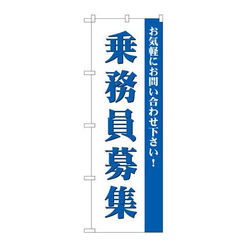 商品名：☆G_のぼり GNB-2712 乗務員募集寸法：幅600×奥行10×高さ1800(mm)寸法：幅600×奥行10×高さ1800(mm)メーカー：P.O.Pプロダクツメーカー品番：GNB-2712 JANコード：45396817271...