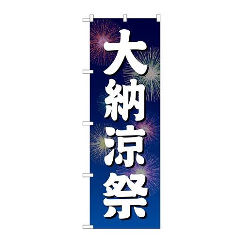 商品名：☆G_のぼり GNB-2905 大納涼祭 青地 花火寸法：幅600×奥行10×高さ1800(mm)寸法：幅600×奥行10×高さ1800(mm)メーカー：P.O.Pプロダクツメーカー品番：GNB-2905 JANコード：453968...