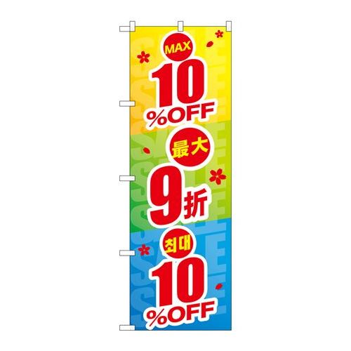 商品名：☆G_のぼり GNB-2973 最大10%OFF 中国/韓国寸法：幅600×奥行10×高さ1800(mm)寸法：幅600×奥行10×高さ1800(mm)メーカー：P.O.Pプロダクツメーカー品番：GNB-2973 JANコード：45...