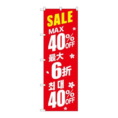 商品名：☆G_のぼり GNB-2985 最大40% 中国/韓国 赤寸法：幅600×奥行10×高さ1800(mm)寸法：幅600×奥行10×高さ1800(mm)メーカー：P.O.Pプロダクツメーカー品番：GNB-2985 JANコード：453...