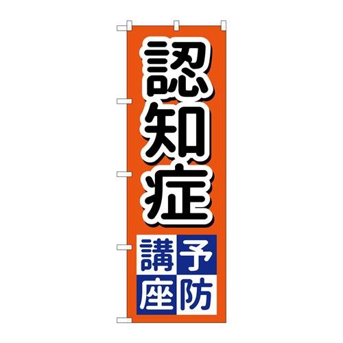 商品名：☆G_のぼり GNB-3220 認知症予防講座寸法：幅600×奥行10×高さ1800(mm)寸法：幅600×奥行10×高さ1800(mm)メーカー：P.O.Pプロダクツメーカー品番：GNB-3220 JANコード：453968173...