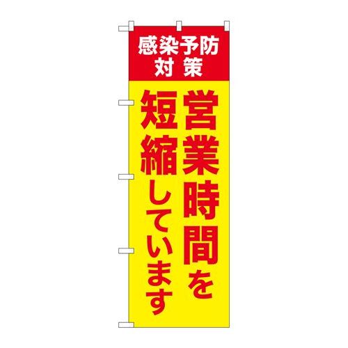 商品名：☆G_のぼり GNB-3274 営業時間ヲ短縮 予防寸法：幅600×奥行10×高さ1800(mm)メーカー：P.O.Pプロダクツメーカー品番：GNB-3274 JANコード：4539681732741重量：82g材質・素材：ポリエス...