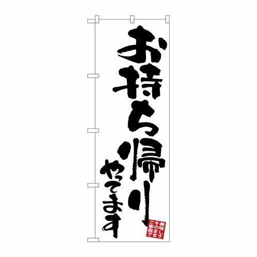 商品名：☆G_のぼり GNB-3417 お持ち帰り 白地寸法：幅600×奥行10×高さ1800(mm)寸法：幅600×奥行10×高さ1800(mm)メーカー：P.O.Pプロダクツメーカー品番：GNB-3417 JANコード：45396817...