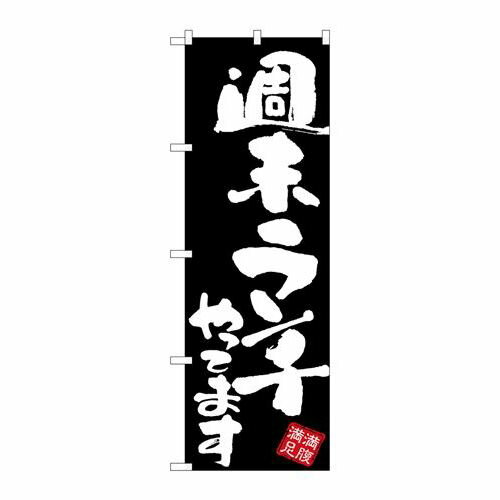 商品名：☆G_のぼり GNB-3423 週末ランチやってま 黒地寸法：幅600×奥行10×高さ1800(mm)寸法：幅600×奥行10×高さ1800(mm)メーカー：P.O.Pプロダクツメーカー品番：GNB-3423 JANコード：4539...