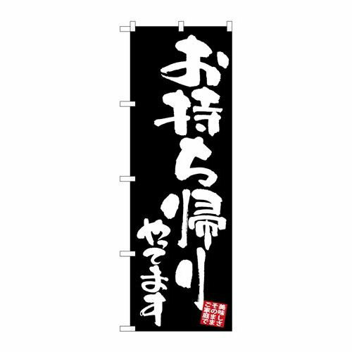 商品名：☆G_のぼり GNB-3426 お持ち帰り 黒地寸法：幅600×奥行10×高さ1800(mm)寸法：幅600×奥行10×高さ1800(mm)メーカー：P.O.Pプロダクツメーカー品番：GNB-3426 JANコード：45396817...