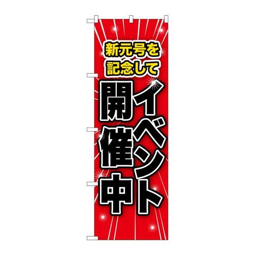 商品名：☆G_のぼり GNB-3454 イベント開催中 新元号寸法：幅600×奥行10×高さ1800(mm)寸法：幅600×奥行10×高さ1800(mm)メーカー：P.O.Pプロダクツメーカー品番：GNB-3454 JANコード：45396...