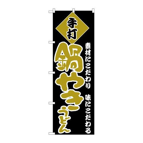 商品名：☆N_のぼり H-094 鍋やきうどん 寸法：幅600×奥行10×高さ1800(mm)メーカー：P.O.Pプロダクツメーカー品番：H-094 JANコード：4539681000949重量：82g材質・素材：ポリエステル(ポンジ)色：...
