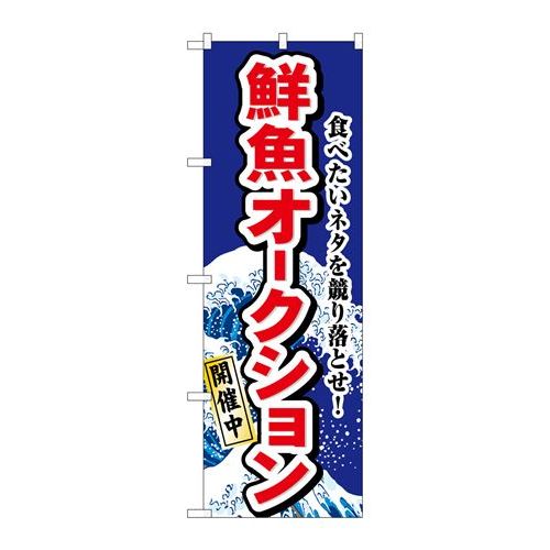 商品名：☆N_のぼり H-1193 鮮魚オークション寸法：幅600×奥行10×高さ1800(mm)メーカー：P.O.Pプロダクツメーカー品番：H-1193 JANコード：4539681011938重量：82g材質・素材：ポリエステル(ポンジ...