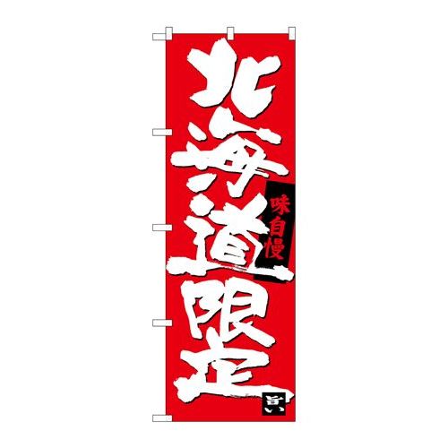 商品名：☆G_のぼり SNB-3680 北海道限定寸法：幅600×奥行10×高さ1800(mm)メーカー：P.O.Pプロダクツメーカー品番：SNB-3680 JANコード：4539681336802重量：82g材質・素材：ポリエステル(ポン...