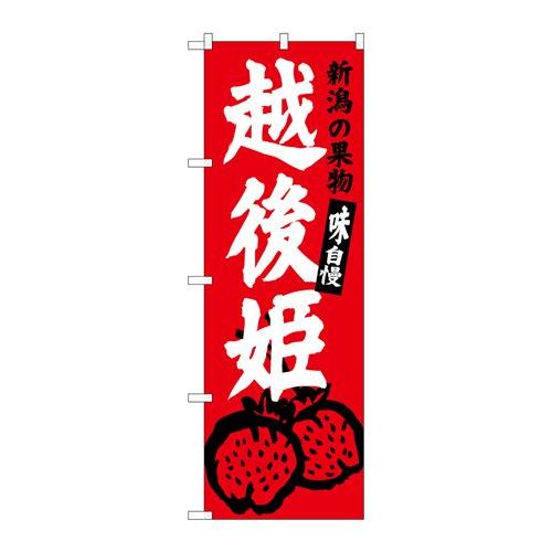商品名：☆G_のぼり SNB-3753 越後姫 新潟名物寸法：幅600×奥行10×高さ1800(mm)寸法：幅600×奥行10×高さ1800(mm)メーカー：P.O.Pプロダクツメーカー品番：SNB-3753 JANコード：45396813...