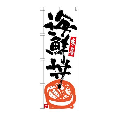 商品名：☆G_のぼり SNB-5437 海鮮丼 白地黒字寸法：幅600×奥行10×高さ1800(mm)メーカー：P.O.Pプロダクツメーカー品番：SNB-5437 JANコード：4539681354370重量：82g材質・素材：ポリエステル...