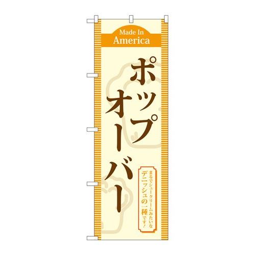 商品名：☆G_のぼり TR-043 ポップオーバー寸法：幅600×奥行10×高さ1800(mm)寸法：幅600×奥行10×高さ1800(mm)メーカー：P.O.Pプロダクツメーカー品番：TR-043 JANコード：4539681906470...