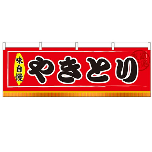 商品情報商品名：「やきとり」寸法：幅1800mm×高さ600mmメーカー：のぼり屋工房型式：61302お届け数（合計）：1材質・素材：ポリステル商品コード：cv2-61302JAN：4539681613026商品コメント楽しいお祭りやイベン...