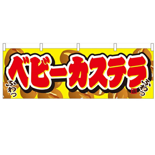 商品情報商品名：「ベビーカステラ」寸法：幅1800mm×高さ600mmメーカー：のぼり屋工房型式：61378お届け数（合計）：1材質・素材：ポリステル商品コード：cv2-61378JAN：4539681613781商品コメント楽しいお祭りや...