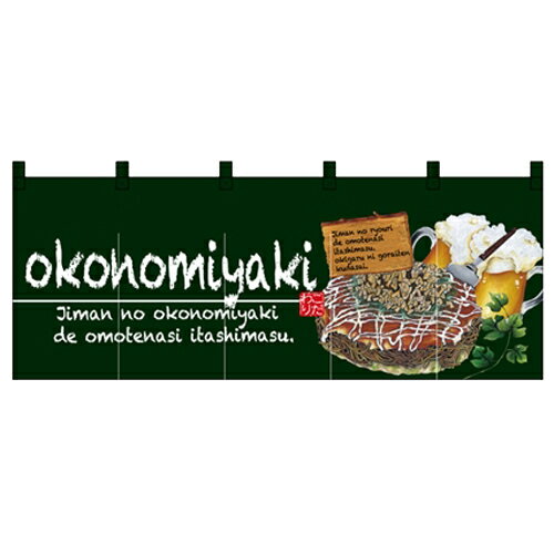 商品情報商品名：「okonomiyaki」 (緑)寸法：幅1700mm×高さ650mmメーカー：のぼり屋工房型式：67503お届け数（合計）：1材質・素材：ポリエステルハンプ商品コード：cv2-67503JAN：4539681675031[...