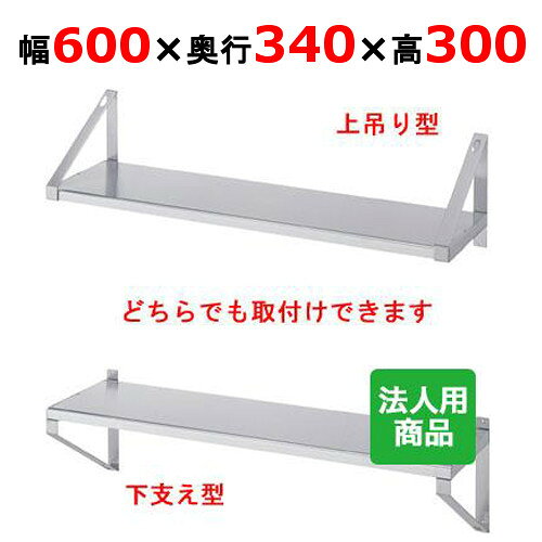 ■ 商品について ■ 当商品は組み立て式です。 左右のブラケットを入れ替えるだけで、 「上吊り」「下支え」のどちらでも取り付けできます。 ちょっとした食器・調理道具を置くのに便利です。 ■ 商品概要 ■ 商品名:平棚 外形寸法:幅600×奥...