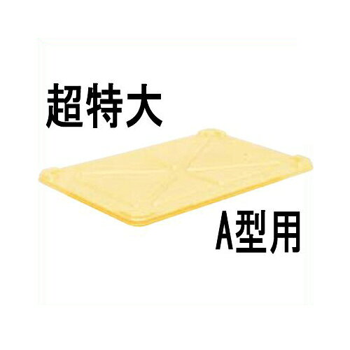 商品情報商品番号：4861500商品名：サンコー 番重用蓋 超特大A型用メーカー：EBMサイズ/内容量/重量：661×451×30その他：●ポリプロピレン製配送料について【ご注意】画面上の色はブラウザやご使用のパソコンの設定により実物と異な...