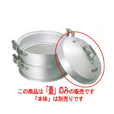 商品情報※「本体」は別売りです※アルミ打出料理鍋の同サイズのものにセットできます。※底板取りはずし可能です。商品番号：3077200商品名：アルミ中華セイロ 33cm 蓋メーカー：EBMサイズ/内容量/重量：85その他●内径：330 配送料...