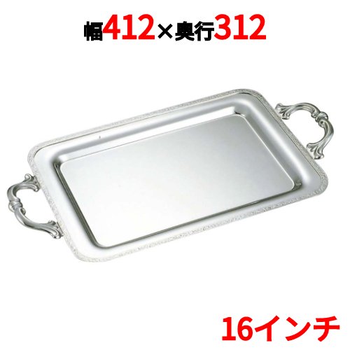 商品情報商品番号：1332500商品名：SW 18-8 モンテリ―角盆(モンテリ―ハンドル) 16インチメーカー：EBMサイズ/内容量/重量：412×312 / 容量： / 重量：-その他：手付※寸法は取手を含みません。配送料について【ご注...