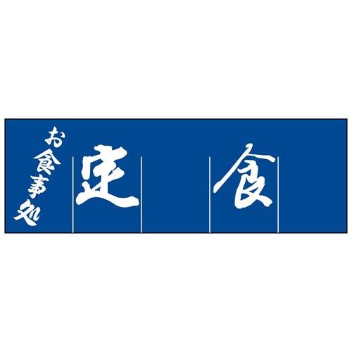 商品情報商品番号：1163600商品名：定食 のれん WN-039メーカー：EBMサイズ/内容量/重量：1800×600その他：材質：綿100% 配送料について【ご注意】画面上の色はブラウザやご使用のパソコンの設定により実物と異なる場合があ...