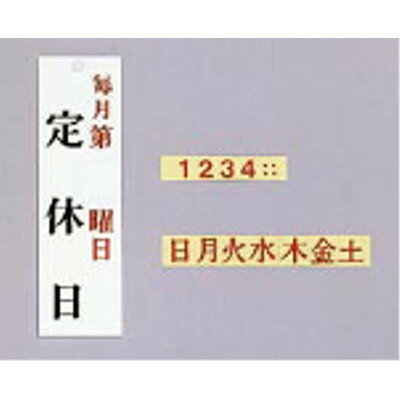 商品情報商品番号：2491400商品名：ユニプレート 定休日(毎月第 曜日) UP3900-14メーカー：EBMサイズ/内容量/重量：90×300その他：「1234：日月火水木金土」のシールがついています。 配送料について【ご注意】画面上の...