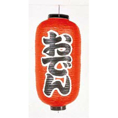 商品情報商品番号：3744500商品名：文字入ビニール提灯12号長(両側面) 提灯 253 おでん 12号長メーカー：EBMサイズ/内容量/重量：直径330×670その他：サイズはつるの先からリングまでのサイズ※提灯は,在庫が無くなり次第左...