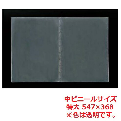商品情報商品名：洋風メニュー用：中ビニール 特大商品番号：4729000外形寸法：-メーカー：EBMその他：-お届け数：-寸法：-その他寸法：-サイズ：547×368色：-商品コード：-商品コメント： ※中紙・ビニールの御注文は10枚単位で...