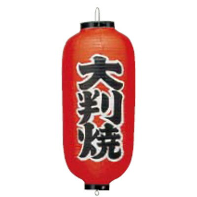 商品情報商品番号：5210600商品名：文字入ビニール堤灯9号長 提灯 227 大判焼 9号長メーカー：EBMサイズ/内容量/重量：直径240×600その他：サイズはつるの先からリングまでのサイズ※提灯は,在庫が無くなり次第左写真の様に一部...