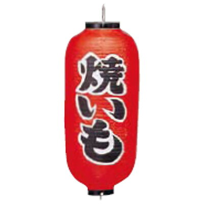 商品情報商品番号：5210700商品名：文字入ビニール堤灯9号長 提灯 228 焼いも 9号長メーカー：EBMサイズ/内容量/重量：直径240×600その他：サイズはつるの先からリングまでのサイズ※提灯は,在庫が無くなり次第左写真の様に一部...
