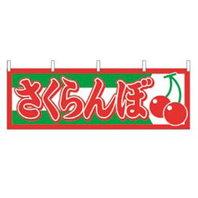商品情報商品番号：7462870商品名：横幕 さくらんぼ 1303メーカー：EBMサイズ/内容量/重量：1800×600その他：材質：ポリエステル 配送料について【ご注意】画面上の色はブラウザやご使用のパソコンの設定により実物と異なる場合が...