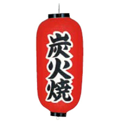 商品情報商品番号：7967600商品名：文字入ビニール堤灯9号長 提灯 233 炭火焼 9号長メーカー：EBMサイズ/内容量/重量：直径240×600その他：サイズはつるの先からリングまでのサイズ※提灯は,在庫が無くなり次第左写真の様に一部...