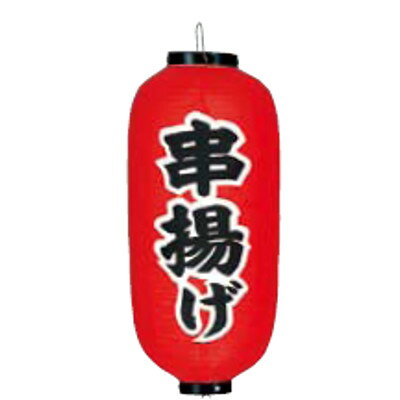 商品情報商品番号：7967700商品名：文字入ビニール堤灯9号長 提灯 235 串揚げ 9号長メーカー：EBMサイズ/内容量/重量：直径240×600その他：サイズはつるの先からリングまでのサイズ※提灯は,在庫が無くなり次第左写真の様に一部...
