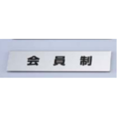 商品情報商品番号：4592350商品名：金属サイン 会員制 KS138-4メーカー：EBMサイズ/内容量/重量：130×30その他：厚さ：0.8●ステンレスSUS304(18-8)鏡面仕上げ粘着テープ付●腐食エッチング加工配送料について【ご...