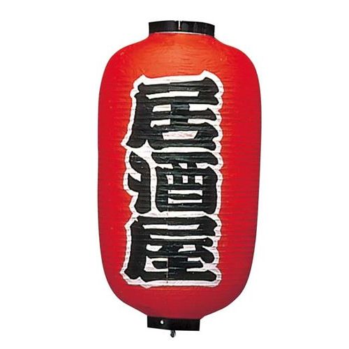 商品情報商品番号：1172600商品名：文字入ビニール堤灯12号長(両側面) 提灯 256 居酒屋(2面)12号長メーカー：EBMサイズ/内容量/重量：直径330×670その他：サイズはつるの先からリングまでのサイズ※提灯は,在庫が無くなり...