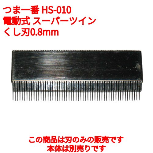 商品情報商品番号：0769700商品名：つま一番 HS-010 電動式 スーパーツイン くし刃0.8mmメーカー：EBMサイズ/内容量/重量： / 容量： / 重量：その他：よく検索されるキーワード：業務用つま切り機 業務用ツマ切り機 業務...