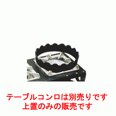 ■ 商品について ■ ■ 商品概要 ■ 商品番号：4289600 商品名：ガステーブルコンロ 中華用上置 メーカー：EBM サイズ/内容量/重量：/ 容量： その他： ■ 配送について ■ ●配送料について● 　 配送先ご住所と数量と同時購...