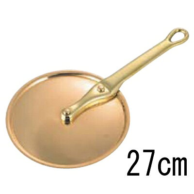 商品情報商品番号：0157200商品名：SW 銅 片手型 鍋蓋 (真鍮柄) 27cmメーカー：EBMサイズ/内容量/重量：直径277その他：～商品について～SW 銅鍋内面 (スズメッキ) よく検索されるキーワード：-配送料について【ご注意】...