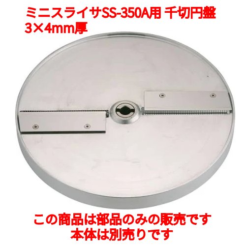 　■ 商品について ■●ミニスライサSS-350A 電動式 プロシェフの部品です　■ 商品概要 ■商品番号0761500商品名SS-350A用 千切円盤 SS-4030メーカーEBMサイズ/内容量/重量 / 容量： / 重量：その他3×4m...