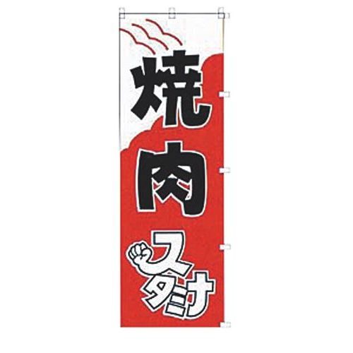 商品情報商品名：K024 焼肉 寸法：-メーカー：カンダお届け数(合計)：1材質・素材：綿100%メーカー品番：433003JANコード：4949362433032規格：規格K024商品についてのぼり 600×H1800mm 各種別注承りま...