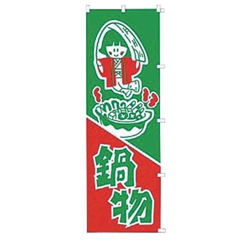 商品情報商品名：K025 鍋物 寸法：-メーカー：カンダお届け数(合計)：1材質・素材：綿100%メーカー品番：433004JANコード：4949362433049規格：規格K025商品についてのぼり 600×H1800mm 各種別注承りま...