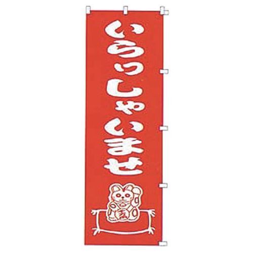 商品情報商品名：K034 いらっしゃいませ 寸法：-メーカー：カンダお届け数(合計)：1材質・素材：綿100%メーカー品番：433013JANコード：4949362433131規格：規格K034商品についてのぼり 600×H1800mm 各...