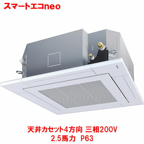 商品情報商品名：スマートエコneoメーカー：東芝型式：RUEA06331MUB(旧型式：RUEA06331MU)形状：天井カセット4方向馬力：2.5馬力　P63電力：三相200V冷房能力：5.6(1.8～6.3)kw暖房能力：5.6(1.3...