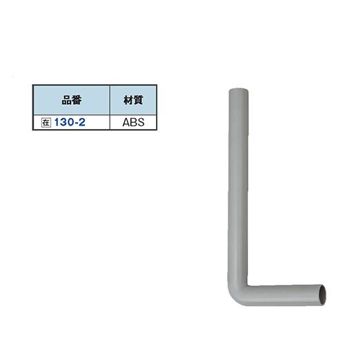 ■商品説明■商品名：130-2 Lパイプメーカー：株式会社IMC型式：130-2お届け数：1【配送料について】配送先ご住所と数量により配送料金が異なります為、配送料金は別途御見積となります。ご注文確認後、納期と配送料金をご連絡させて頂きます...