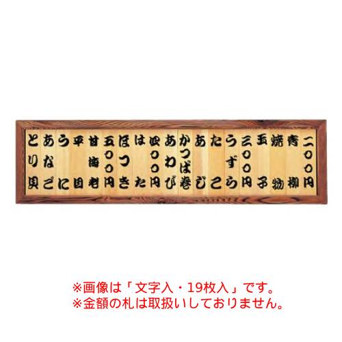 ■商品説明■商品名：焼杉メニュー額(15枚)文字入メーカー品番：6-109-03お届け数：1JANコード：4988484461097サイズ：約 幅105×高さ36cm【配送料について】この商品は、全国配送料金無料にてお届け致します。※北海道...