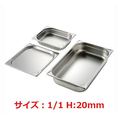 ■商品説明■18-8ステンレスで板厚です。強度アップ加工(4隅エンボス)。商品名：18-8GNパンEM8011020 1/1 20mmメーカー：エムテートリマツメーカー品番：33151001お届け数：1仕様：サイズ:530×325×20mm...
